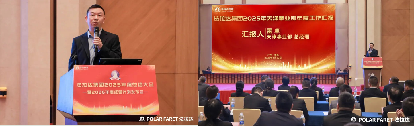 FARET Group Successfully Convenes 2025 Annual Summary & 2026 Business ...